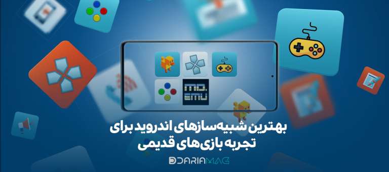 بهترین شبیهسازهای اندروید برای تجربه بازیهای قدیمی مجله داریا